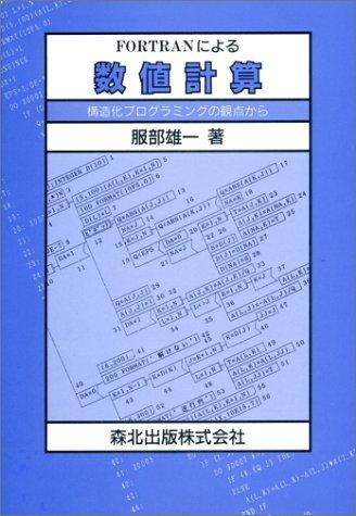 FORTRANによる数値計算: 構造化プログラミングの観点から■ ご購入前に必ずご確認ください ■1. 在庫管理とご注文の確定当店は複数のオンラインモールで在庫を共有しております。在庫の変動： 更新のタイムラグにより、ご注文後に「完売」が判...