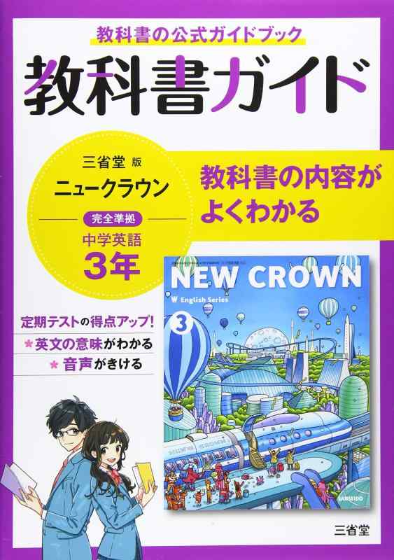 教科書ガイド三省堂版完全準拠ニュークラウン: 中学英語903 (3年)