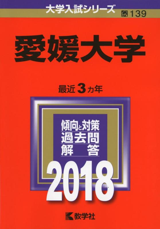 愛媛大学 (2018年版大学入試シリーズ)■ ご購入前に必ずご確認ください ■1. 在庫管理とご注文の確定当店は複数のオンラインモールで在庫を共有しております。在庫の変動： 更新のタイムラグにより、ご注文後に「完売」が判明する場合がございま...