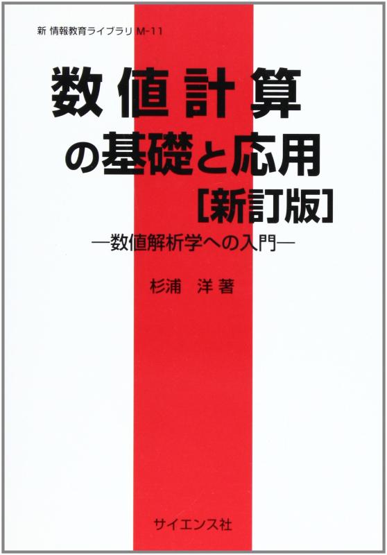数値計算の基礎と応用: 数値解析学への入門 (新情報教育ライブラリ M-11)■ ご購入前に必ずご確認ください ■1. 在庫管理とご注文の確定当店は複数のオンラインモールで在庫を共有しております。在庫の変動： 更新のタイムラグにより、ご注文...