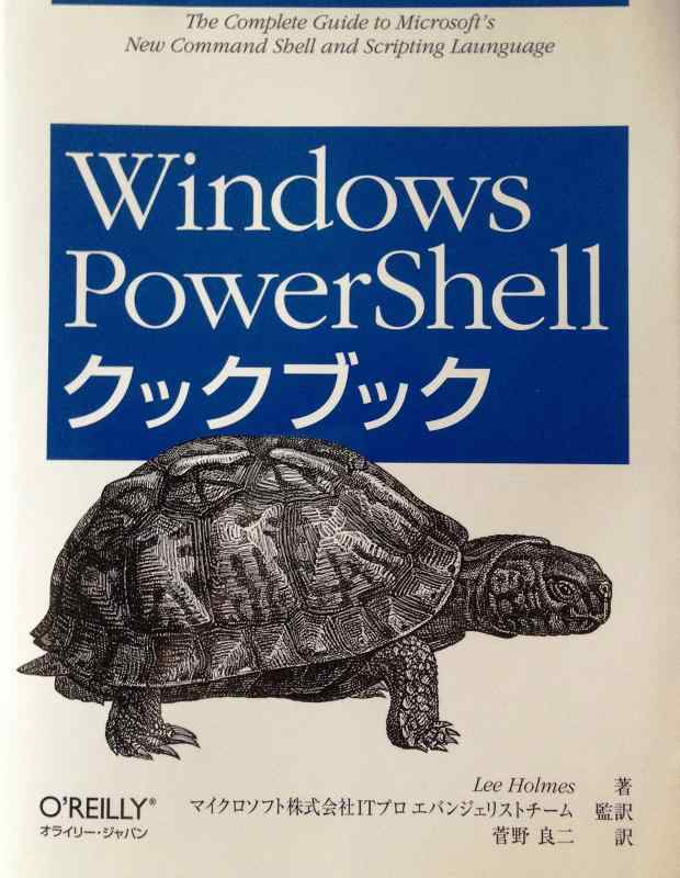 Windows PowerShellクックブック
