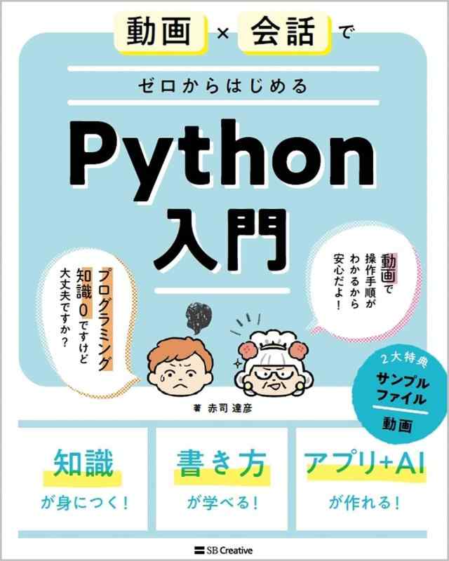動画×会話でゼロからはじめるPython入門 (Informatics&amp;IDEA)