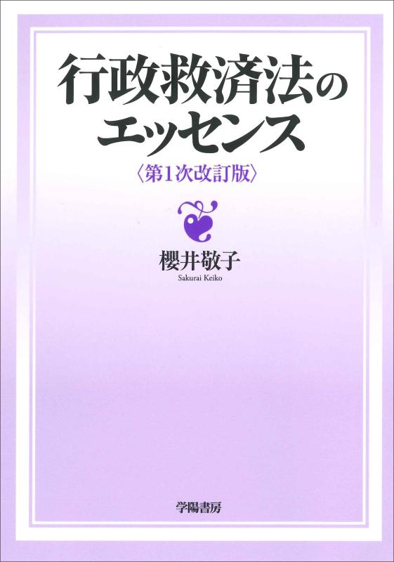 行政救済法のエッセンス 第1次改訂版■ ご購入前に必ずご確認ください ■1. 在庫管理とご注文の確定当店は複数のオンラインモールで在庫を共有しております。在庫の変動： 更新のタイムラグにより、ご注文後に「完売」が判明する場合がございます。欠...