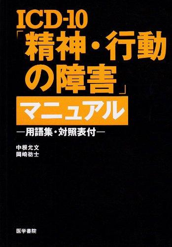 ICD-10「精神・行動の障害」マニュアル: 用語集・対照表付