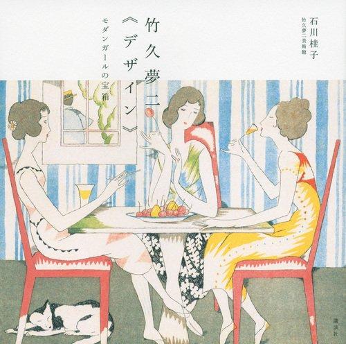 竹久夢二《デザイン》 モダンガールの宝箱