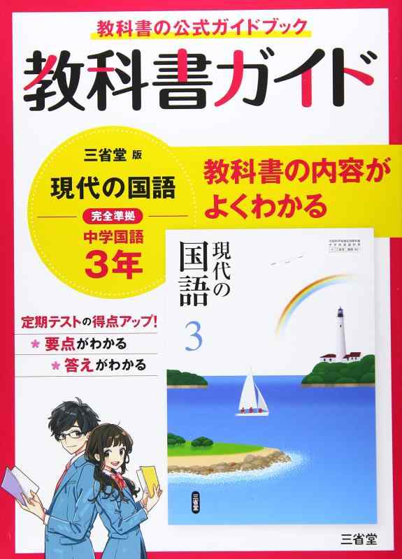 教科書ガイド三省堂版完全準拠現代の国語 3年: 中学国語902