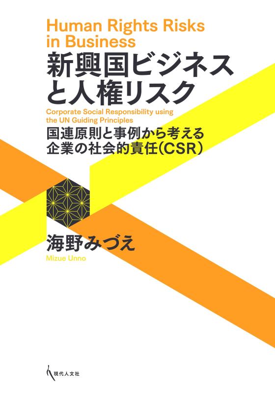 新興国ビジネスと人権リスク: 国連原則と事例から考える企業の社会的責任(CSR)■ ご購入前に必ずご確認ください ■1. 在庫管理とご注文の確定当店は複数のオンラインモールで在庫を共有しております。在庫の変動： 更新のタイムラグにより、ご注...