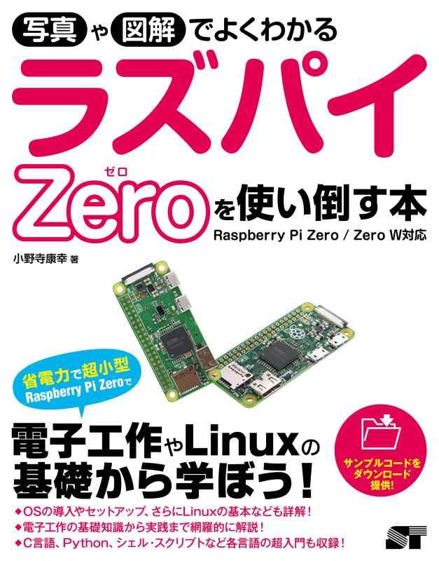 写真や図解でよくわかる ラズパイZeroを使い倒す本 Raspberry Pi Zero/Zero W対応■ ご購入前に必ずご確認ください ■1. 在庫管理とご注文の確定当店は複数のオンラインモールで在庫を共有しております。在庫の変動： 更...