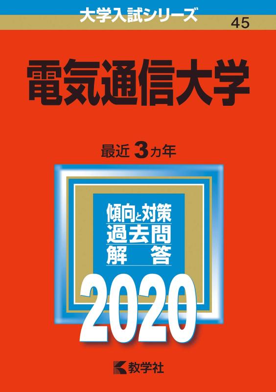 電気通信大学 (2020年版大学入試シリーズ)■ ご購入前に必ずご確認ください ■1. 在庫管理とご注文の確定当店は複数のオンラインモールで在庫を共有しております。在庫の変動： 更新のタイムラグにより、ご注文後に「完売」が判明する場合がござ...