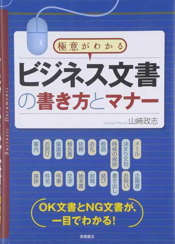 極意がわかる ビジネス文書の書き方とマナー