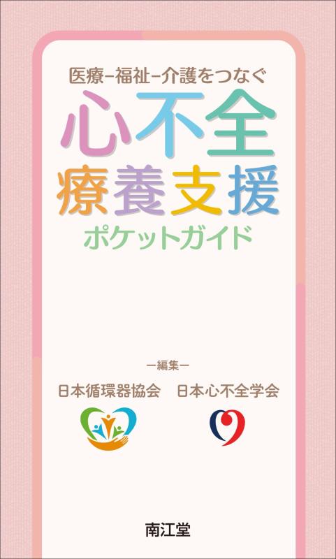 医療-福祉-介護をつなぐ 心不全療養支援ポケットガイド■ ご購入前に必ずご確認ください ■1. 在庫管理とご注文の確定当店は複数のオンラインモールで在庫を共有しております。在庫の変動： 更新のタイムラグにより、ご注文後に「完売」が判明する場...