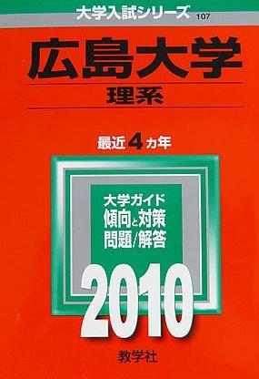広島大学(理系) [2010年版 大学入試シリーズ]