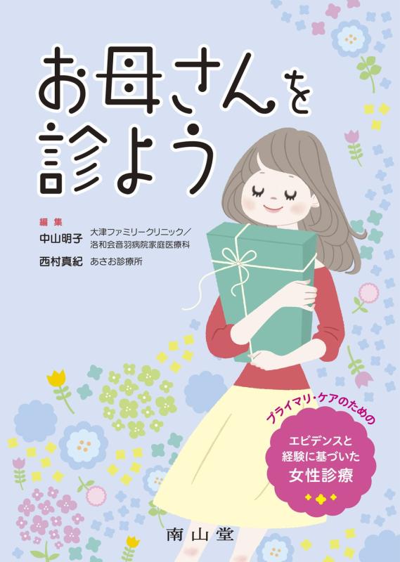 お母さんを診よう　プライマリ・ケアのためのエビデンスと経験に基づいた女性診療■ ご購入前に必ずご確認ください ■1. 在庫管理とご注文の確定当店は複数のオンラインモールで在庫を共有しております。在庫の変動： 更新のタイムラグにより、ご注文後...