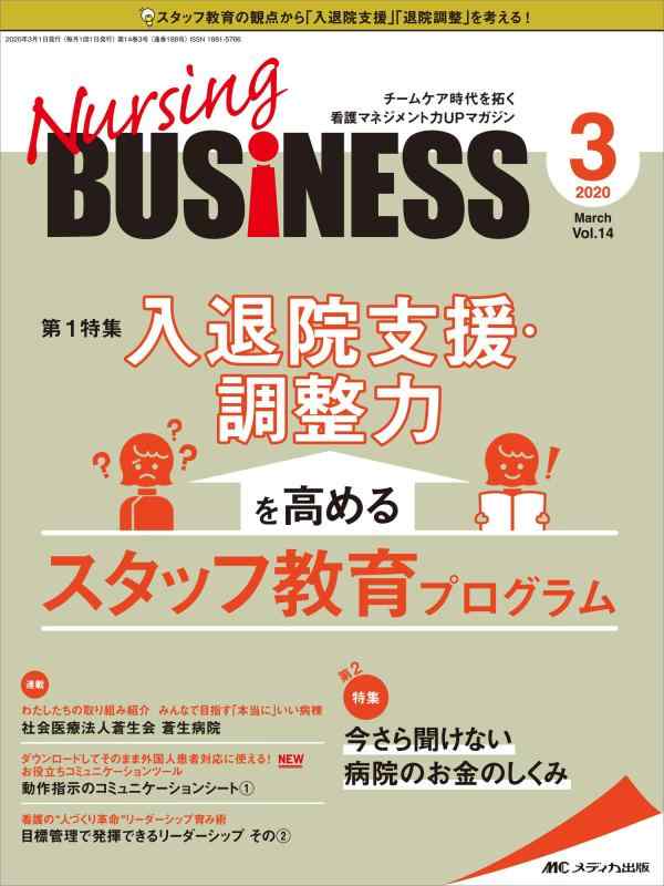 ナーシングビジネス 2020年3月号(第14巻3号)特集:入退院支援・調整力を高めるスタッフ教育プログラム