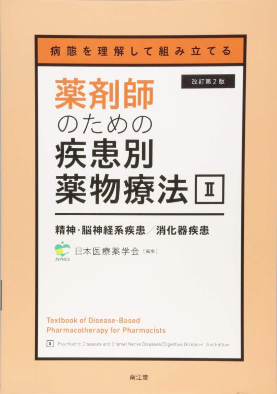 病態を理解して組み立てる 薬剤師のための疾患別薬物療法 II 精神・脳神経系疾患/消化器疾患(改訂第2版)■ ご購入前に必ずご確認ください ■1. 在庫管理とご注文の確定当店は複数のオンラインモールで在庫を共有しております。在庫の変動： 更...