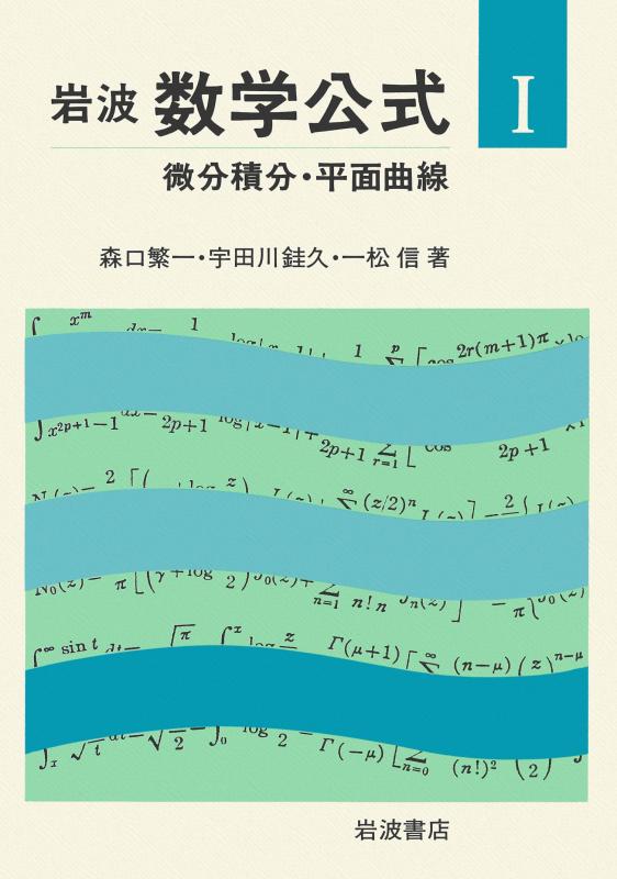 微分積分・平面曲線 (岩波 数学公式 1)■ ご購入前に必ずご確認ください ■1. 在庫管理とご注文の確定当店は複数のオンラインモールで在庫を共有しております。在庫の変動： 更新のタイムラグにより、ご注文後に「完売」が判明する場合がございま...