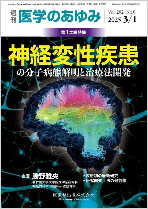 医学のあゆみ 神経変性疾患の分子病態解明と治療法開発 2025年 292巻9号 3月第1土曜特集[雑誌]■ ご購入前に必ずご確認ください ■1. 在庫管理とご注文の確定当店は複数のオンラインモールで在庫を共有しております。在庫の変動： 更新...