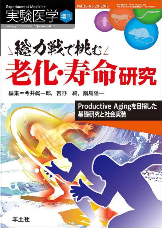 実験医学増刊 Vol.35 No.20 総力戦で挑む老化・寿命研究〜Productive Agingを目指した基礎研究と社会実装