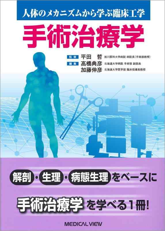 手術治療学 (人体のメカニズムから学ぶ臨床工学)■ ご購入前に必ずご確認ください ■1. 在庫管理とご注文の確定当店は複数のオンラインモールで在庫を共有しております。在庫の変動： 更新のタイムラグにより、ご注文後に「完売」が判明する場合がご...
