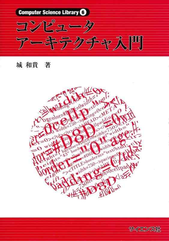 コンピュ-タア-キテクチャ入門 (Computer Science Library 6)