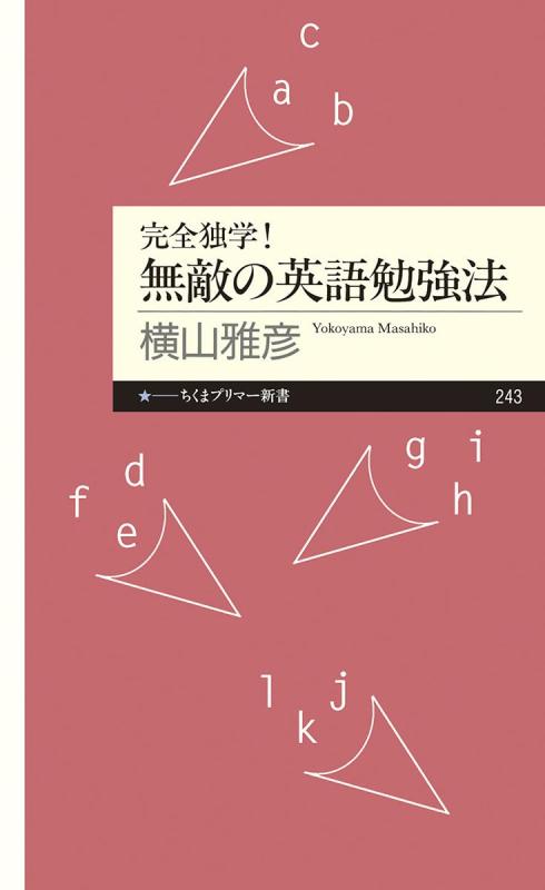 完全独学 無敵の英語勉強法 (ちくまプリマー新書 243)