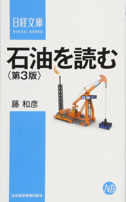 石油を読む〈第3版〉 (日経文庫)