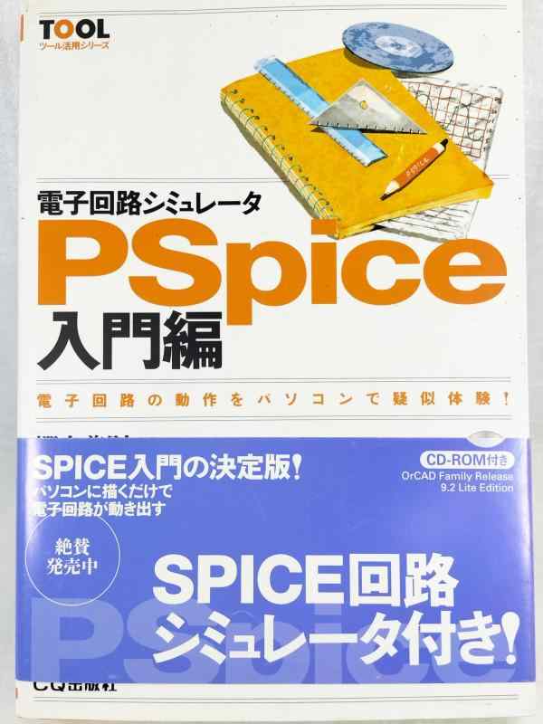 電子回路シミュレータPSpice 入門編: 電子回路の動作をパソコンで疑似体験 (ツール活用シリーズ)