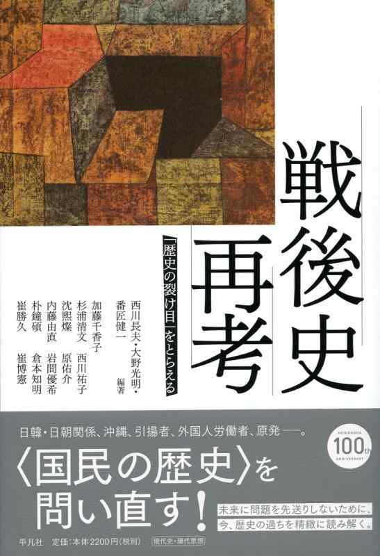 戦後史再考: 「歴史の裂け目」をとらえる■ ご購入前に必ずご確認ください ■1. 在庫管理とご注文の確定当店は複数のオンラインモールで在庫を共有しております。在庫の変動： 更新のタイムラグにより、ご注文後に「完売」が判明する場合がございます...