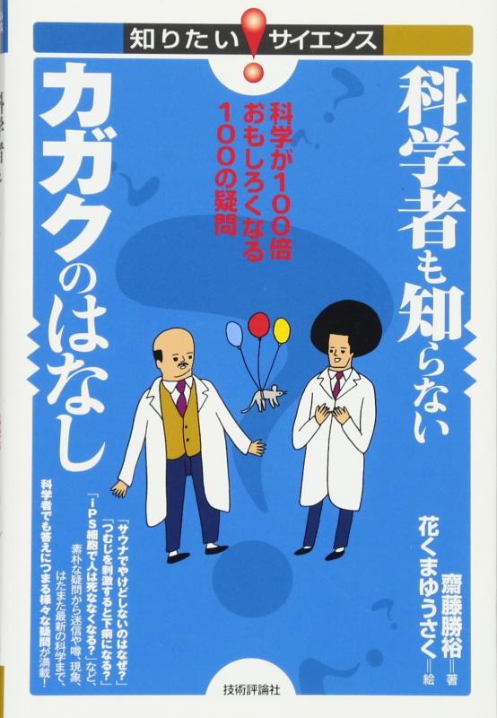 科学者も知らないカガクのはなし ~科学が100倍おもしろくなる100の疑問 (知りたい サイエンス)■ ご購入前に必ずご確認ください ■1. 在庫管理とご注文の確定当店は複数のオンラインモールで在庫を共有しております。在庫の変動： 更新のタ...