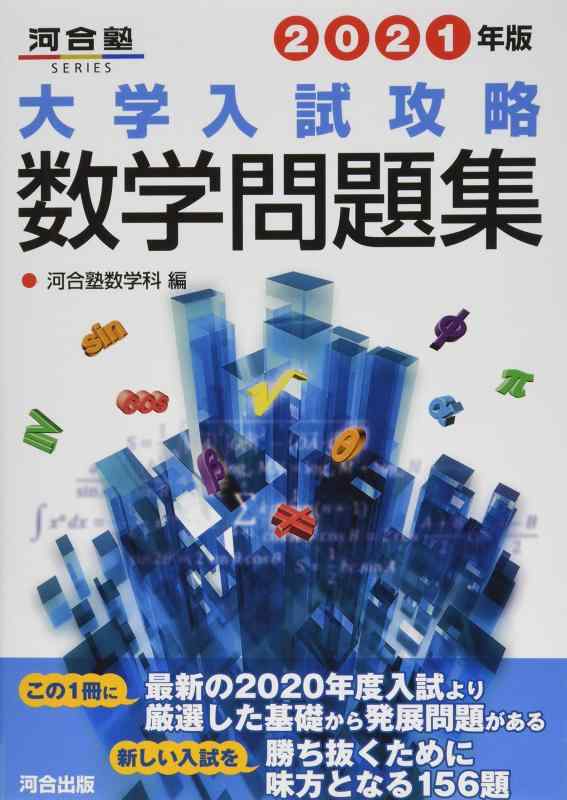 2021年版 大学入試攻略数学問題集 (河合塾シリーズ)■ ご購入前に必ずご確認ください ■1. 在庫管理とご注文の確定当店は複数のオンラインモールで在庫を共有しております。在庫の変動： 更新のタイムラグにより、ご注文後に「完売」が判明する...
