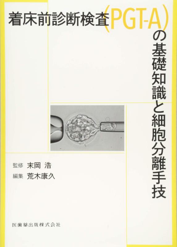 着床前診断検査（PGT-A）の基礎知識と細胞分離手技■ ご購入前に必ずご確認ください ■1. 在庫管理とご注文の確定当店は複数のオンラインモールで在庫を共有しております。在庫の変動： 更新のタイムラグにより、ご注文後に「完売」が判明する場合...