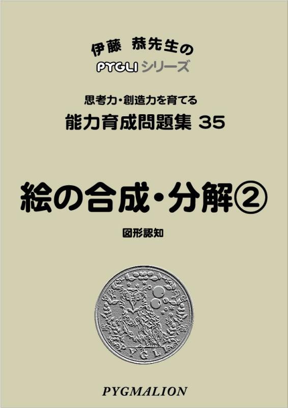 能力育成問題集35 絵の合成・分解2(ピグマリオン|PYGLIシリーズ|小学校入試対策) (ピグリシリーズ) (ピグリシリーズ 能力育成問題集)■ ご購入前に必ずご確認ください ■1. 在庫管理とご注文の確定当店は複数のオンラインモールで在...