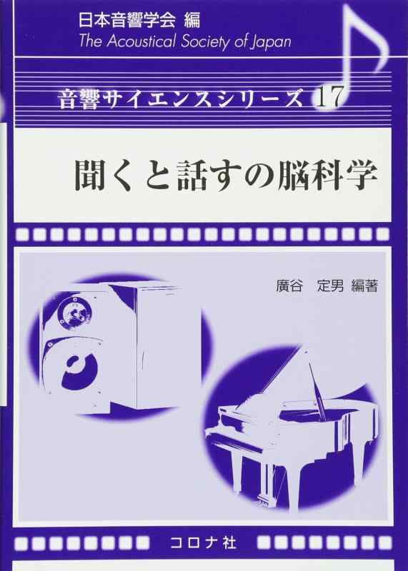 聞くと話すの脳科学 (音響サイエンスシリーズ 17)■ ご購入前に必ずご確認ください ■1. 在庫管理とご注文の確定当店は複数のオンラインモールで在庫を共有しております。在庫の変動： 更新のタイムラグにより、ご注文後に「完売」が判明する場合...