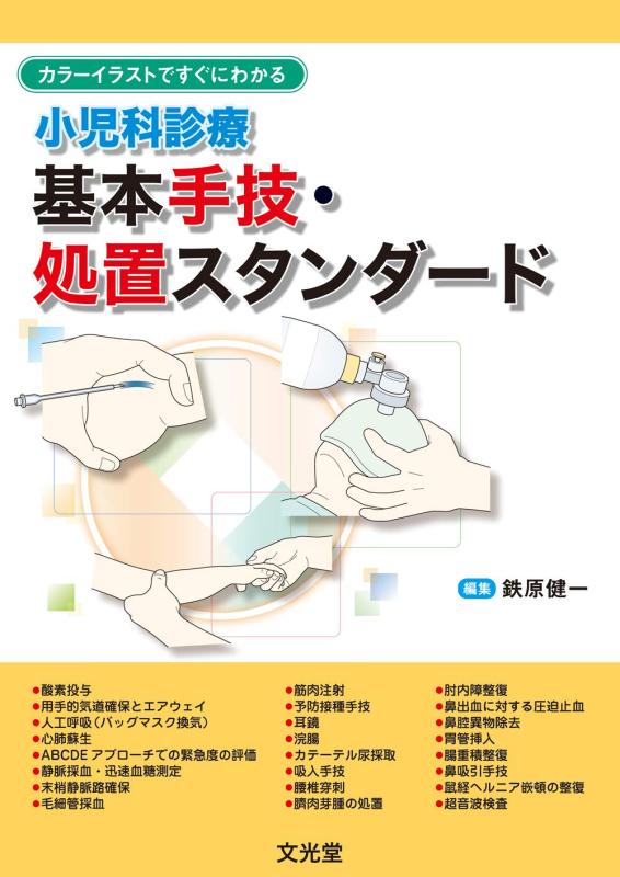 カラーイラストですぐにわかる 小児科診療 基本手技・処置スタンダード■ ご購入前に必ずご確認ください ■1. 在庫管理とご注文の確定当店は複数のオンラインモールで在庫を共有しております。在庫の変動： 更新のタイムラグにより、ご注文後に「完売...