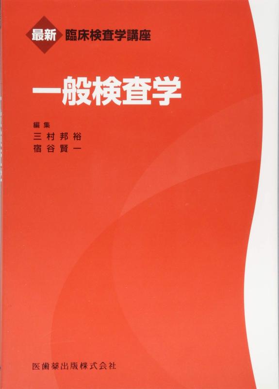 最新臨床検査学講座一般検査学■ ご購入前に必ずご確認ください ■1. 在庫管理とご注文の確定当店は複数のオンラインモールで在庫を共有しております。在庫の変動： 更新のタイムラグにより、ご注文後に「完売」が判明する場合がございます。欠品時の対...