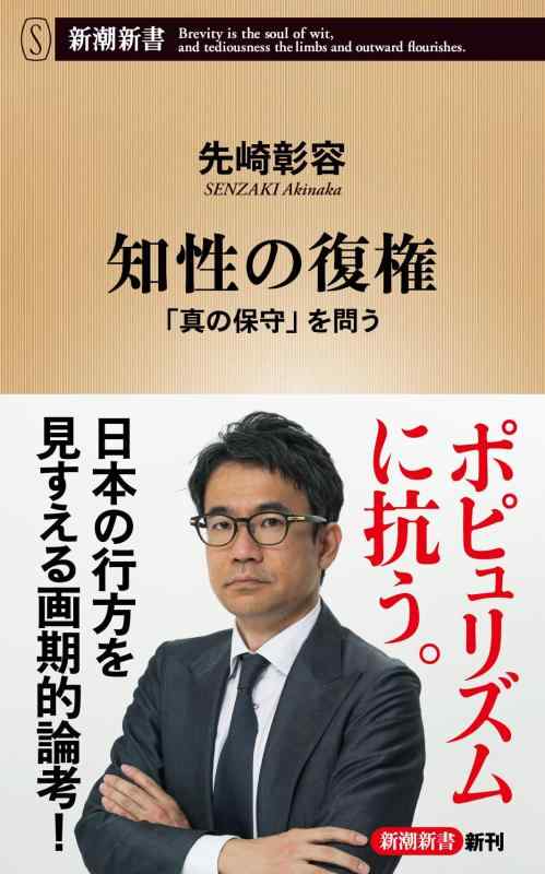 知性の復権：「真の保守」を問う (新潮新書 1105)