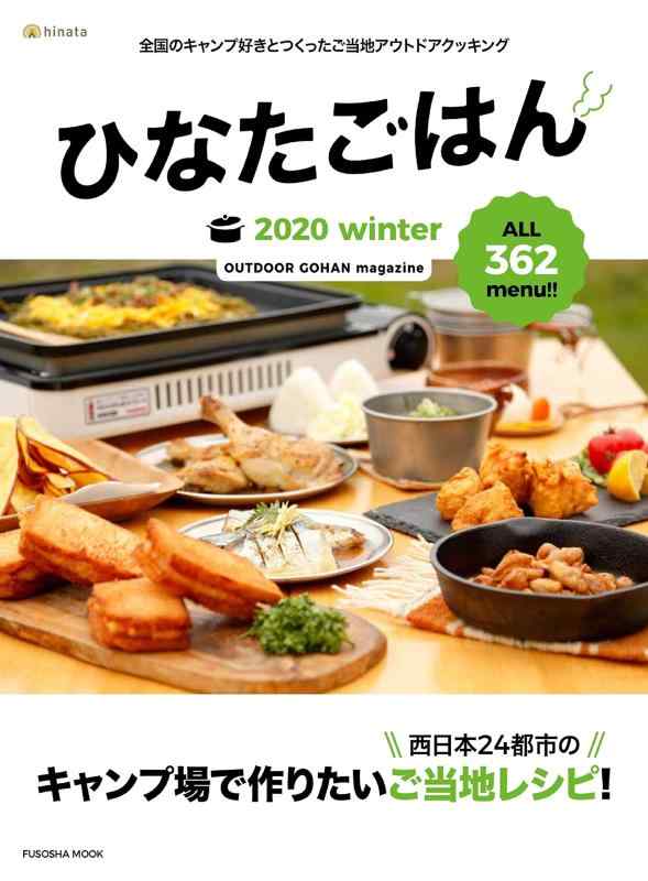 ひなたごはん2020winter (扶桑社ムック)■ ご購入前に必ずご確認ください ■1. 在庫管理とご注文の確定当店は複数のオンラインモールで在庫を共有しております。在庫の変動： 更新のタイムラグにより、ご注文後に「完売」が判明する場合が...