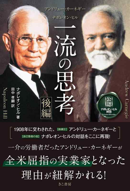 アンドリュー・カーネギー×ナポレオン・ヒル 一流の思考 [後編]■ ご購入前に必ずご確認ください ■1. 在庫管理とご注文の確定当店は複数のオンラインモールで在庫を共有しております。在庫の変動： 更新のタイムラグにより、ご注文後に「完売」が...