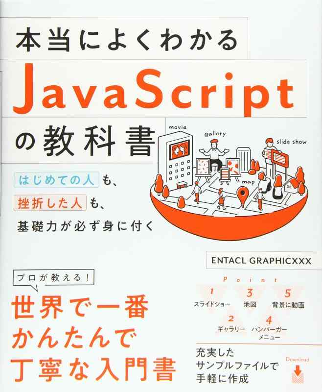 本当によくわかるJavaScriptの教科書 はじめての人も、挫折した人も、基礎力が必ず身に付く
