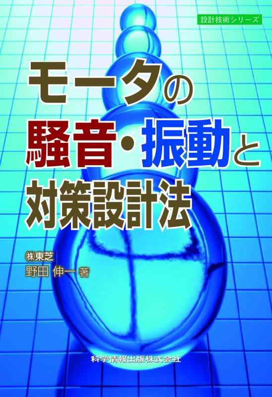モータの騒音・振動と対策設計法 (設計技術シリーズ14)■ ご購入前に必ずご確認ください ■1. 在庫管理とご注文の確定当店は複数のオンラインモールで在庫を共有しております。在庫の変動： 更新のタイムラグにより、ご注文後に「完売」が判明する...