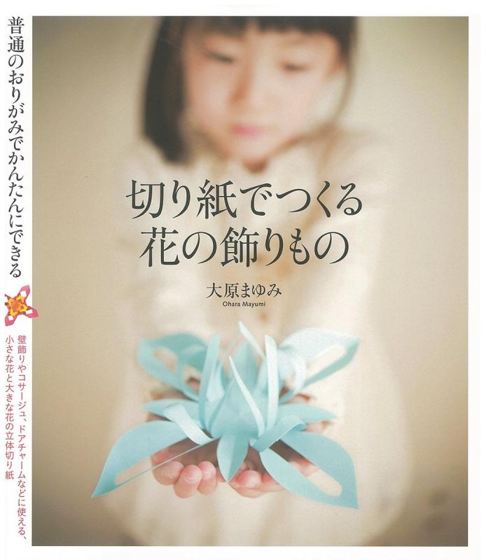 切り紙でつくる花の飾りもの: 普通のおりがみでかんたんにできるavailability