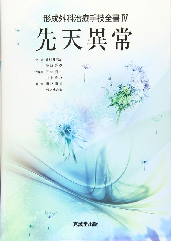 先天異常 (形成外科治療手技全書)■ ご購入前に必ずご確認ください ■1. 在庫管理とご注文の確定当店は複数のオンラインモールで在庫を共有しております。在庫の変動： 更新のタイムラグにより、ご注文後に「完売」が判明する場合がございます。欠品...