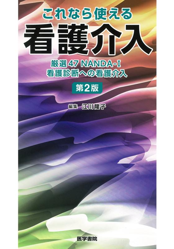 これなら使える看護介入 第2版: 厳選47 NANDA-I看護診断への看護介入■ ご購入前に必ずご確認ください ■1. 在庫管理とご注文の確定当店は複数のオンラインモールで在庫を共有しております。在庫の変動： 更新のタイムラグにより、ご注文...