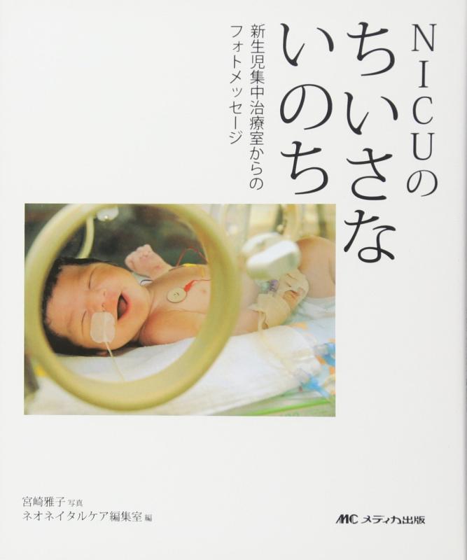 NICUのちいさないのち