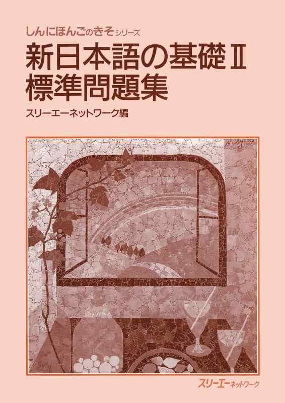 新日本語の基礎2標準問題集 (しんにほんごのきそシリ-ズ)■ ご購入前に必ずご確認ください ■1. 在庫管理とご注文の確定当店は複数のオンラインモールで在庫を共有しております。在庫の変動： 更新のタイムラグにより、ご注文後に「完売」が判明す...