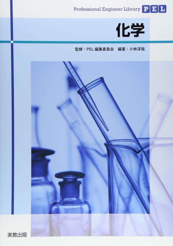 Professional Engineer Library 化学■ ご購入前に必ずご確認ください ■1. 在庫管理とご注文の確定当店は複数のオンラインモールで在庫を共有しております。在庫の変動： 更新のタイムラグにより、ご注文後に「完売」が...