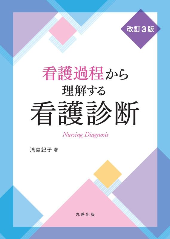 看護過程から理解する看護診断 改訂3版■ ご購入前に必ずご確認ください ■1. 在庫管理とご注文の確定当店は複数のオンラインモールで在庫を共有しております。在庫の変動： 更新のタイムラグにより、ご注文後に「完売」が判明する場合がございます。...