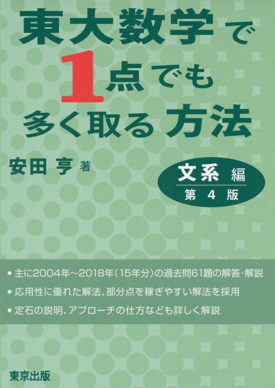 東大数学で1点でも多く取る方法 文系編[第4版]■ ご購入前に必ずご確認ください ■1. 在庫管理とご注文の確定当店は複数のオンラインモールで在庫を共有しております。在庫の変動： 更新のタイムラグにより、ご注文後に「完売」が判明する場合がご...