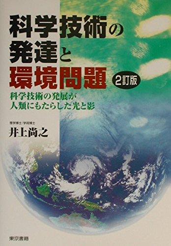 科学技術の発達と環境問題―科学技術の発展が人類にもたらした光と影■ ご購入前に必ずご確認ください ■1. 在庫管理とご注文の確定当店は複数のオンラインモールで在庫を共有しております。在庫の変動： 更新のタイムラグにより、ご注文後に「完売」が...