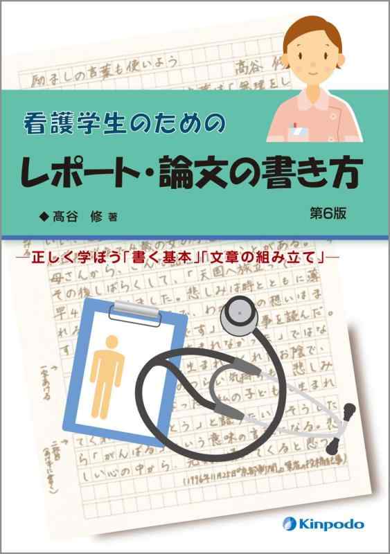 看護学生のためのレポート・論文の書き方 ―正しく学ぼう「書く基本」「文章の組み立て」■ ご購入前に必ずご確認ください ■1. 在庫管理とご注文の確定当店は複数のオンラインモールで在庫を共有しております。在庫の変動： 更新のタイムラグにより、...